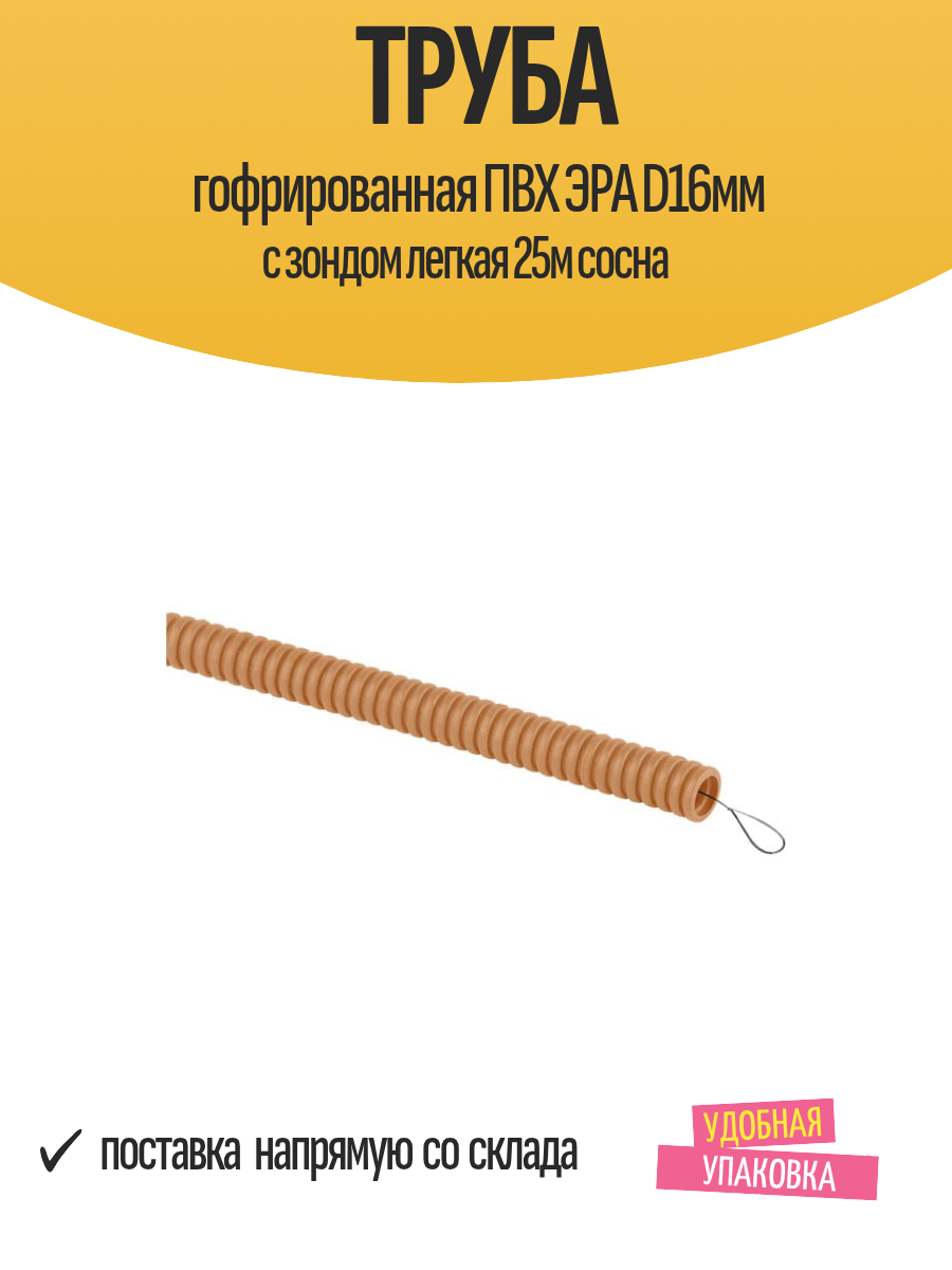 Труба гофрированная ПВХ ЭРА D16мм с зондом легкая 25м сосна