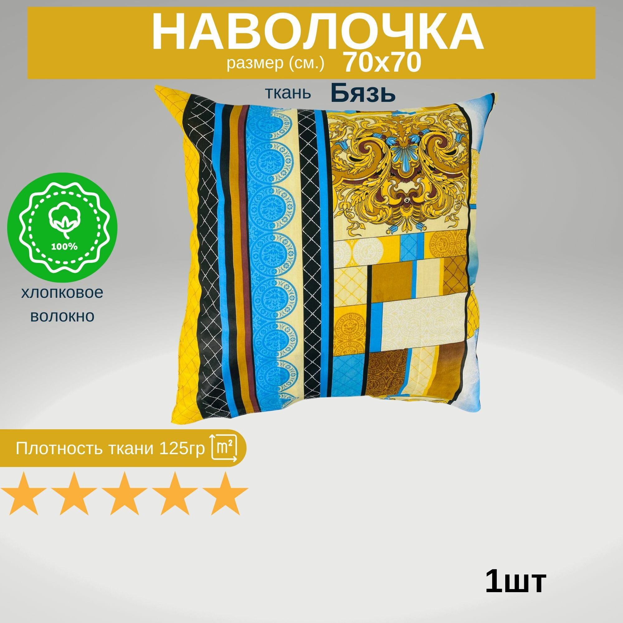 Наволочка 70х70 1 шт Бязь Геометрия с узорами