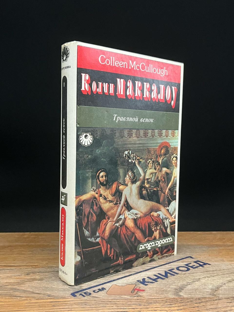 Книга. Травяной венок. Том 1 1993 (2044546532357)