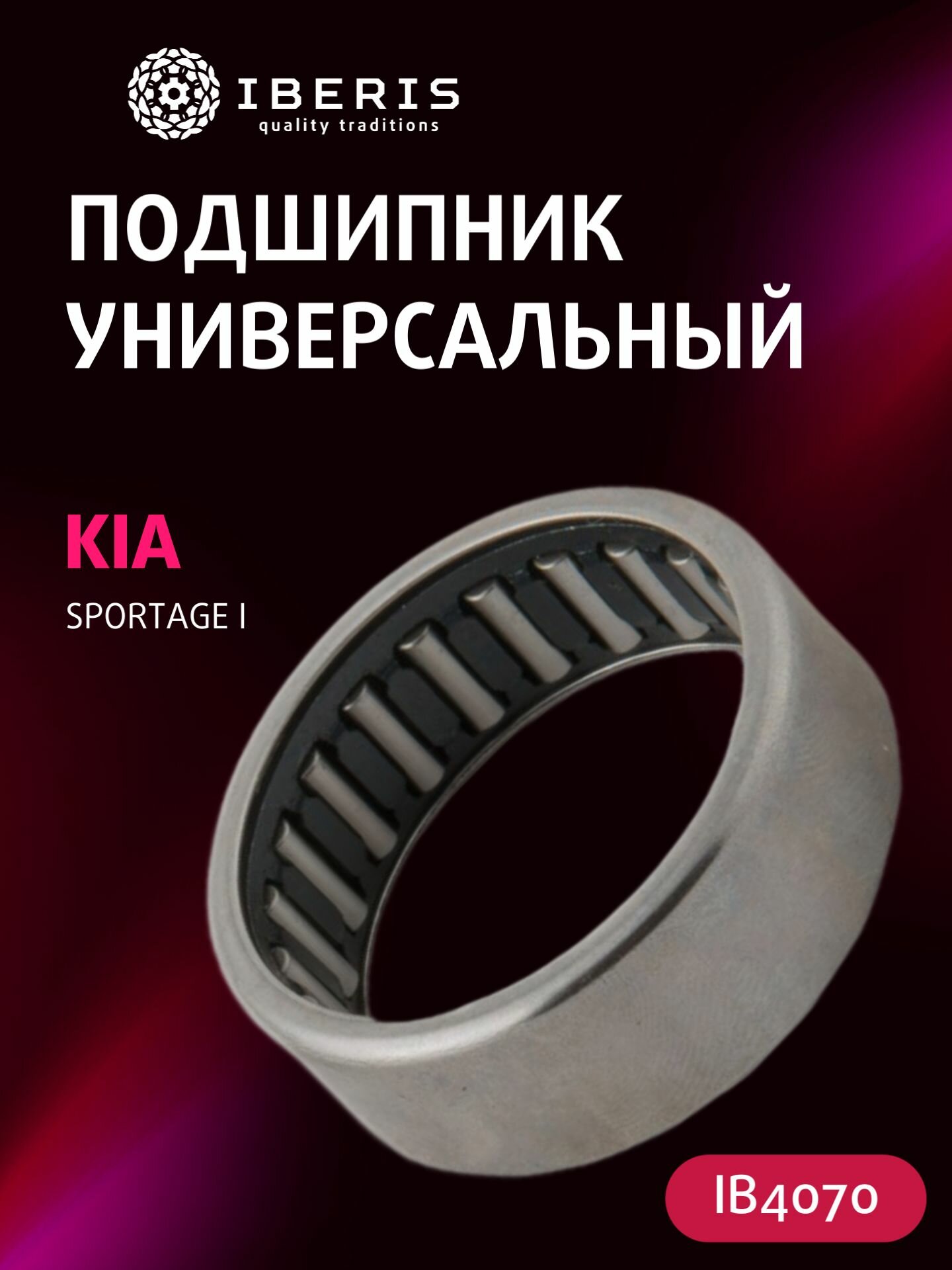 Подшипник ступицы (цапфы) передний внутренний игольчатый Киа Спортейдж 1, KIA Sportage I, 0K01133152, ARG331151