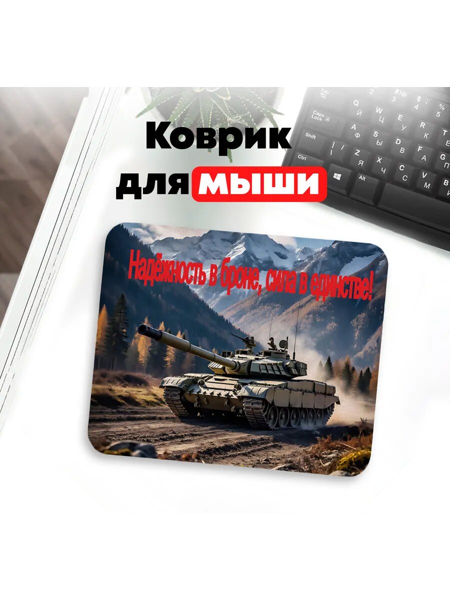 Коврик для компьютерной мышки Танк России