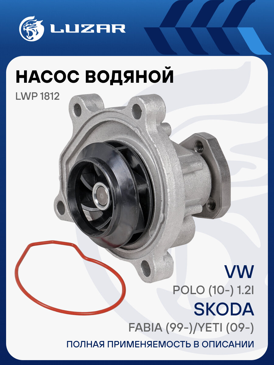 Насос водяной для автомобилей VAG Fabia (99-)/Yeti (09-)/Polo (10-) 1.2i LWP 1812 LUZAR