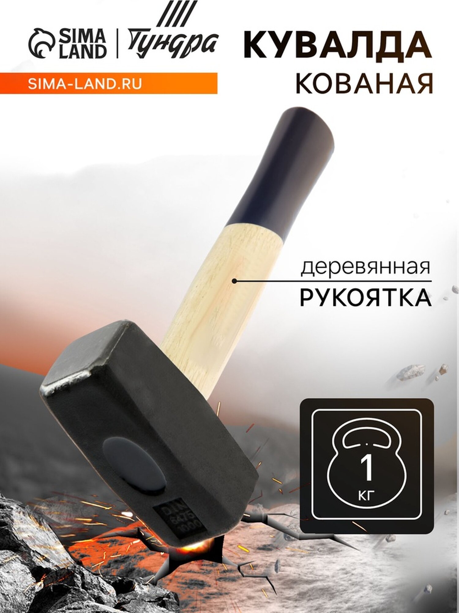 Кувалда Тундра, деревянная ручка, квадратная форма бойка, 1кг