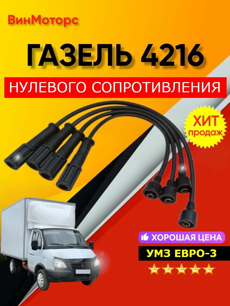 Высоковольтные бронепровода Газель, Соболь, двигатель УМЗ 4216 евро-3 нулевого сопротивления (черные)