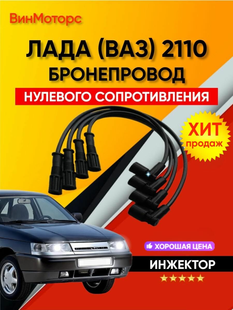 Высоковольтные бронепровода LADA (ВАЗ) 2110, 8 кл. Нулевого сопротивления (черные).