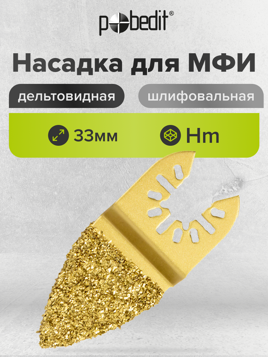 Насадка для реноватора МФИ шлифовальная дельтовидная по плитке и дереву, 33 мм