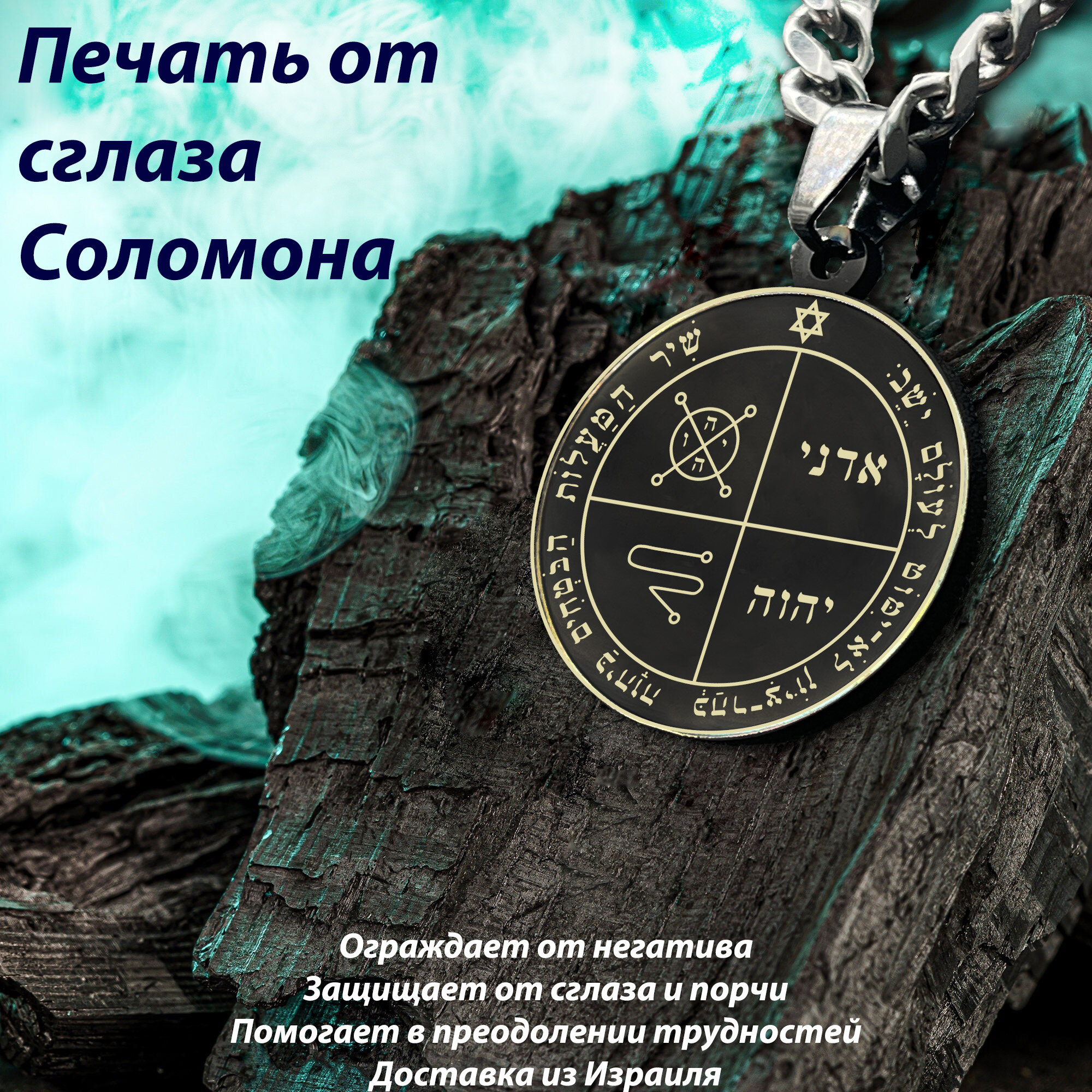 Печать от сглаза Соломона/ третий пентакль Юпитера