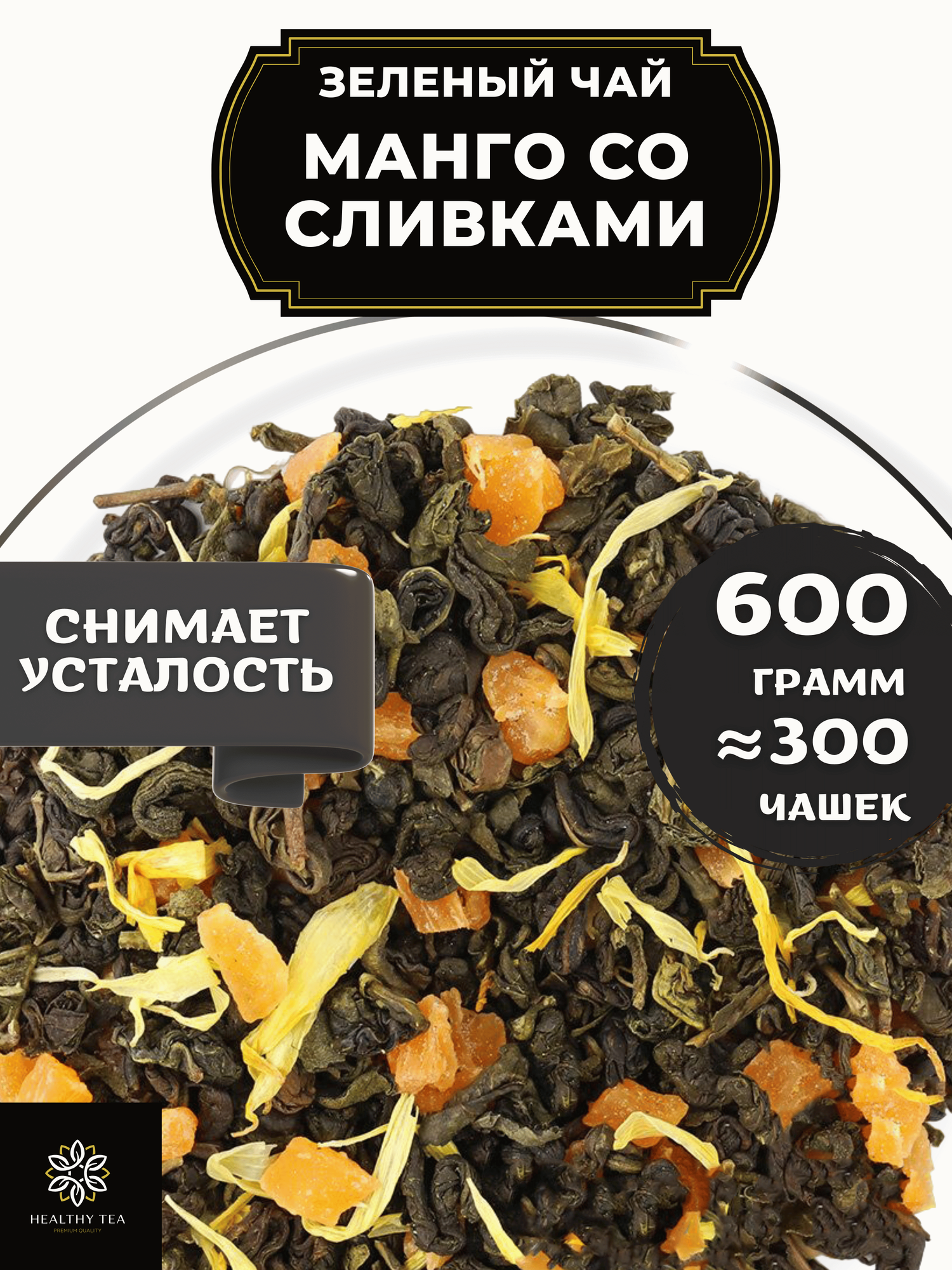 Китайский Зеленый чай с манго, ананасом и календулой Манго со сливками от Полезный чай / HEALTHY TEA, 600 г