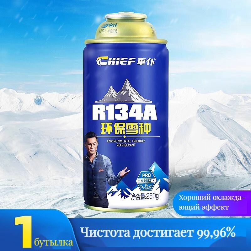 Специальный хладагент для кондиционирования воздуха R-134a для автомобилей / R-134a Air Conditioning Refrigerant for Auto / 250g