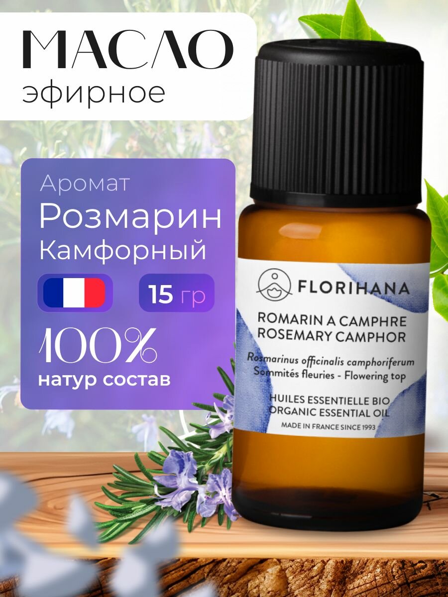 Florihana эфирное масло Розмарин камфорный (Rosemary camphor) - 15 гр