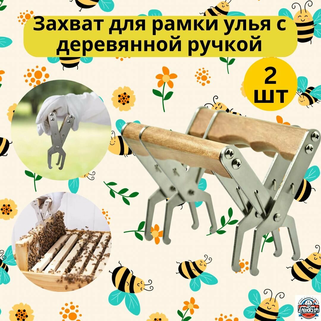 Захват для рамок улья с деревянной ручкой – удобный и прочный инструмент для пчеловодов, безопасный держатель для меда и осмотра ульев