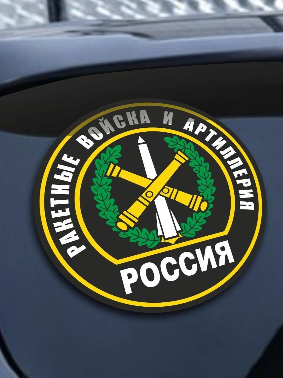 Наклейка "Ракетные войска и артиллерия", 14 см