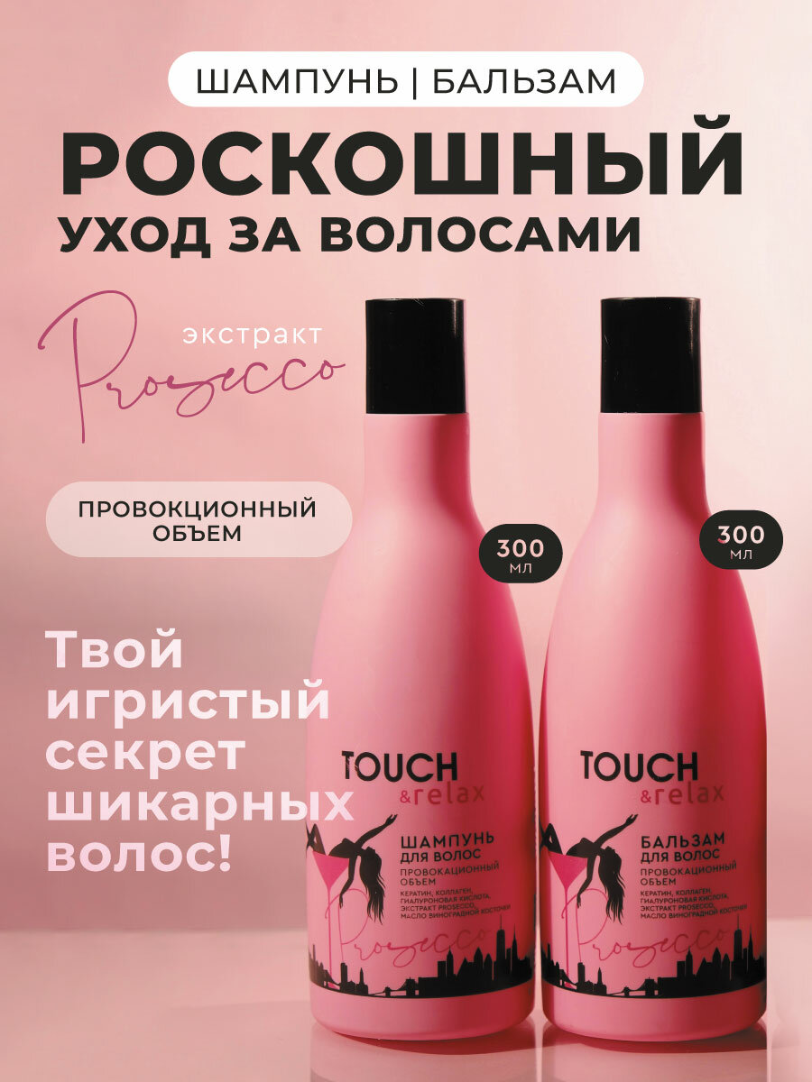 TOUCH&relax Набор Шампунь и бальзам для волос Prosecco