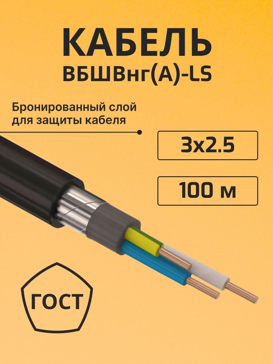 Кабель бронированный медный вбшв, вббшв, вббшвнг(А)-LS 3х2,5 - 100 м.