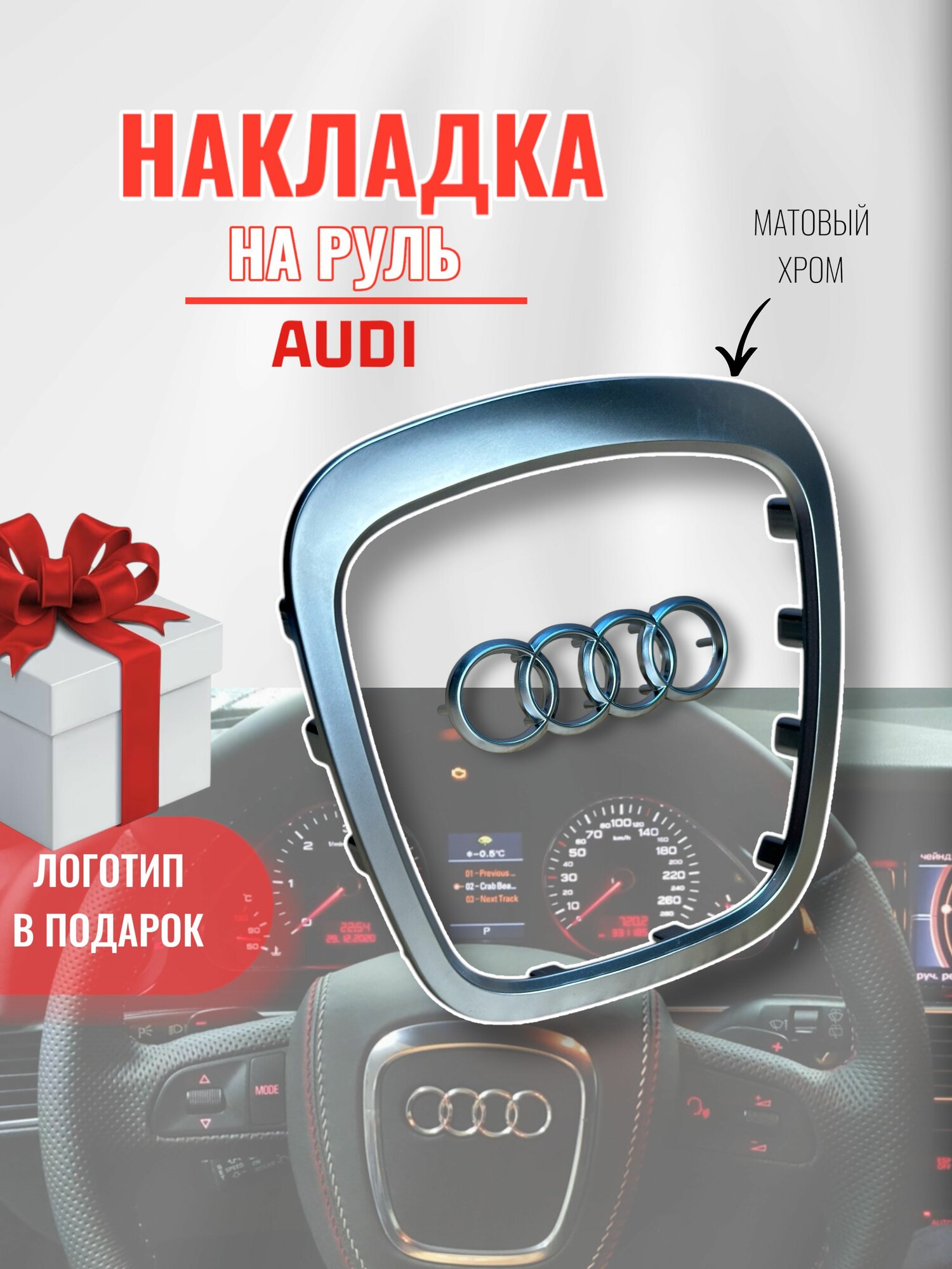 Накладка на руль Audi A5 Q5 A6 Q7 до 2010 г. матовая