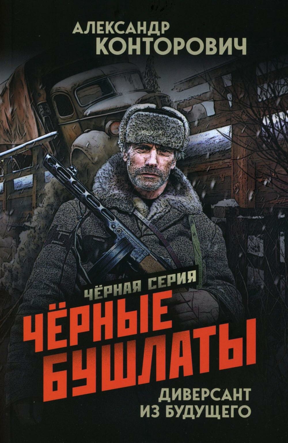 Черные бушлаты. Диверсант из будущего. Конторович А. С. Концептуал