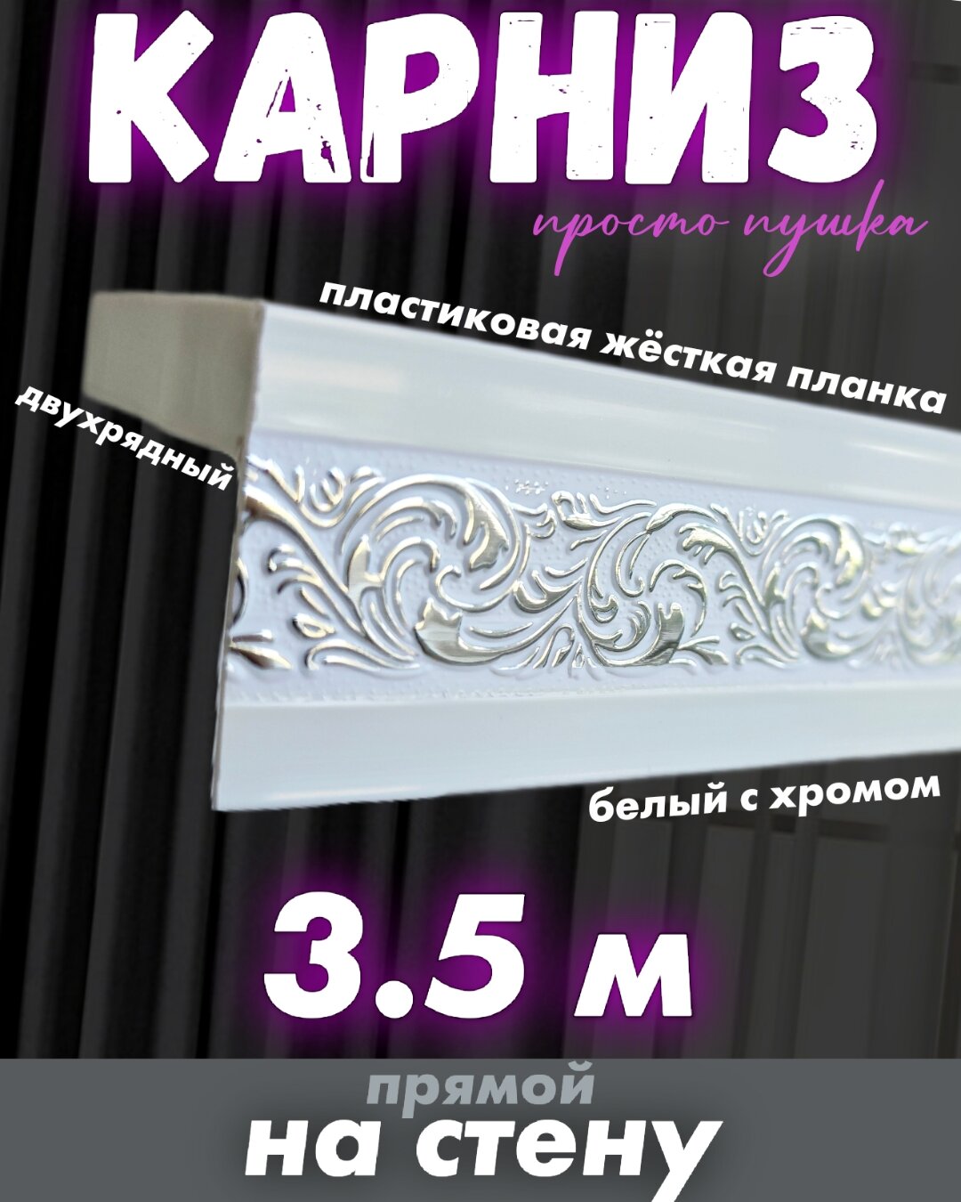 На стену карниз 350 см двух рядный составной цвета белого с хромом твоя зона комфорта