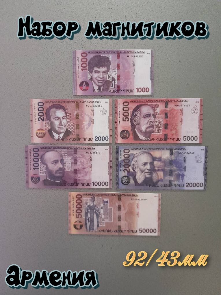 Магнитики на холодильник "Банкноты Армении", винил, бумага, набор