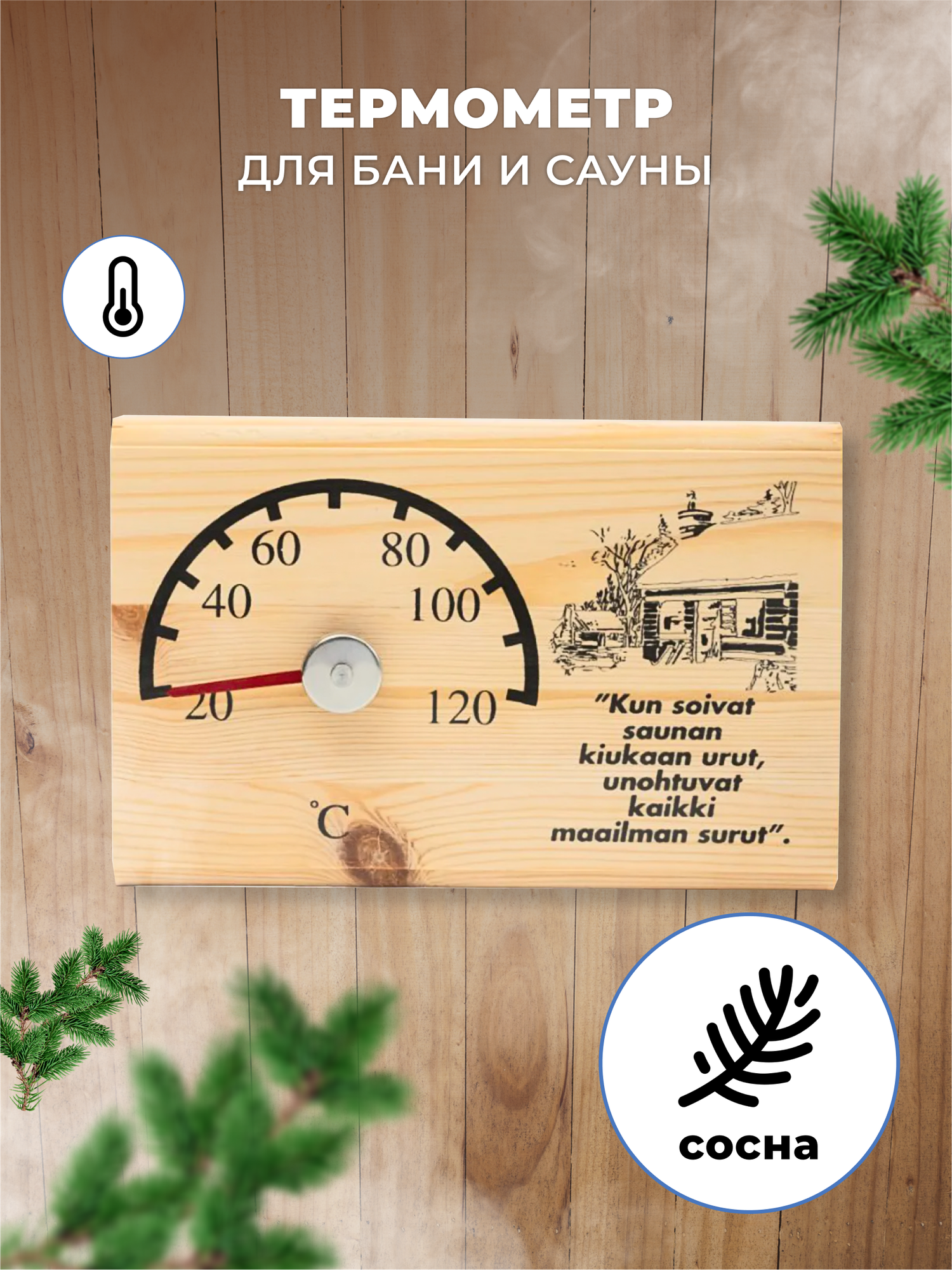 Термометр для бани и сауны Saunamittari Bastumatare контроль температуры и влажности