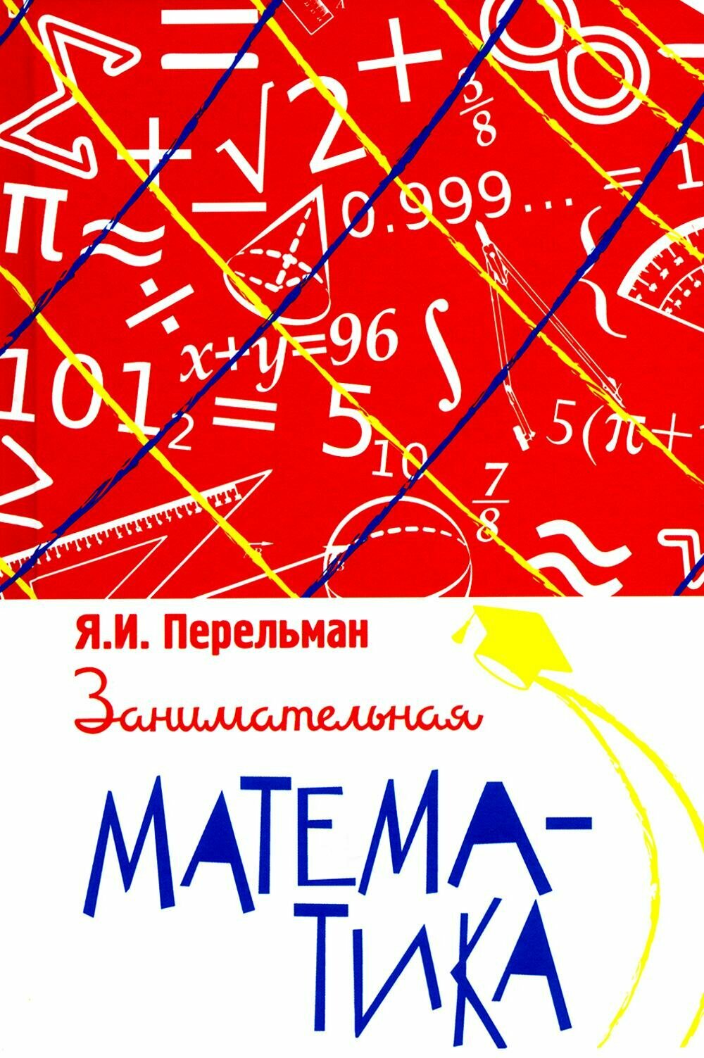 Занимательная математика. Перельман Я. И. Концептуал