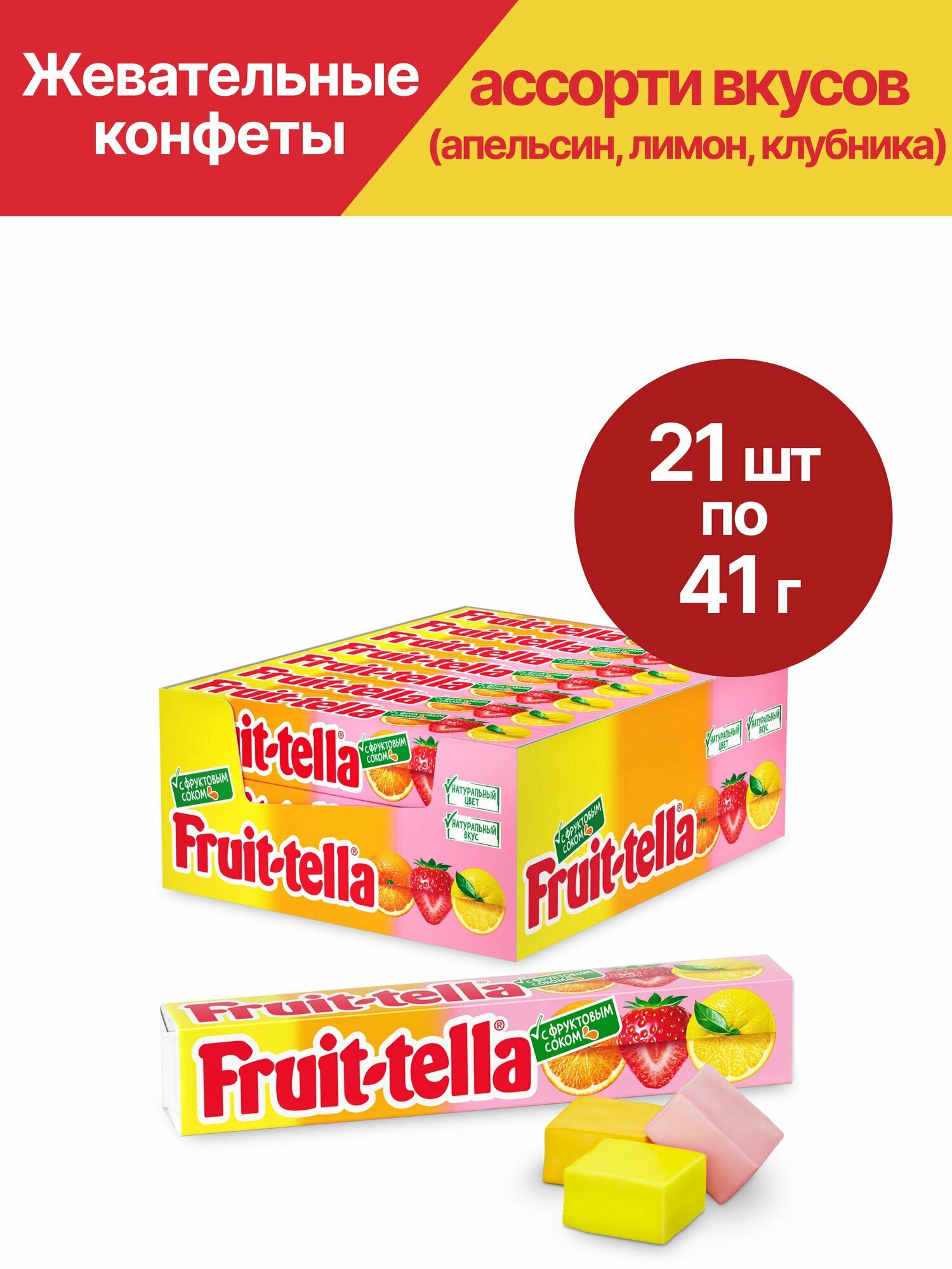 Жевательные конфеты Fruittella Ассорти, 21 шт по 41 г