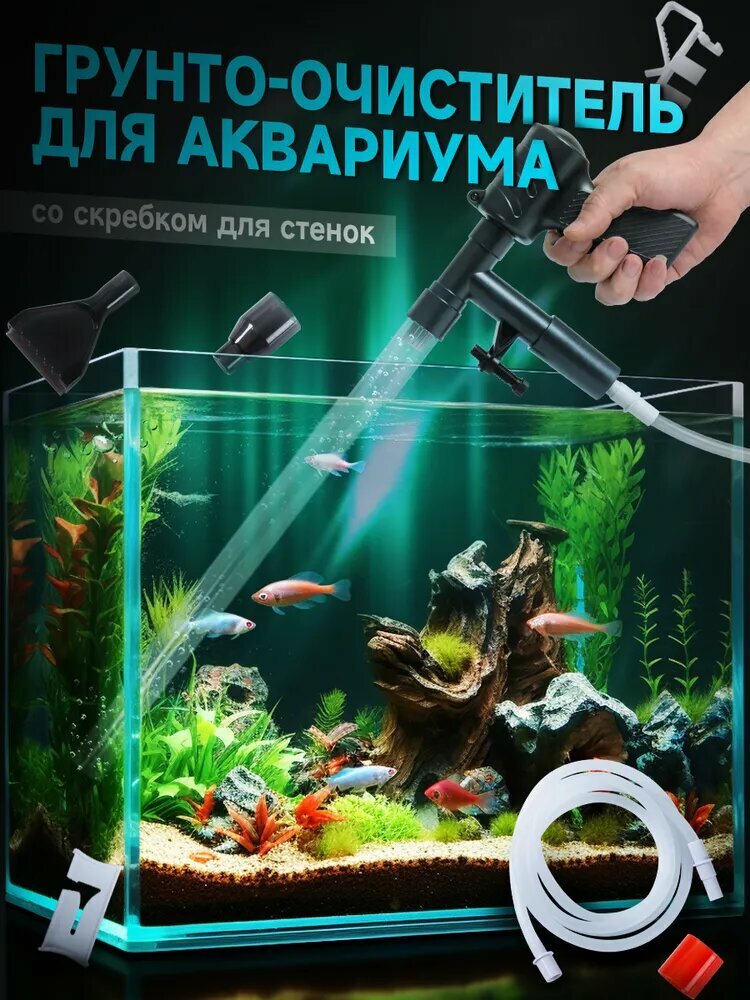 Грунтоочиститель для аквариума сифон скребок