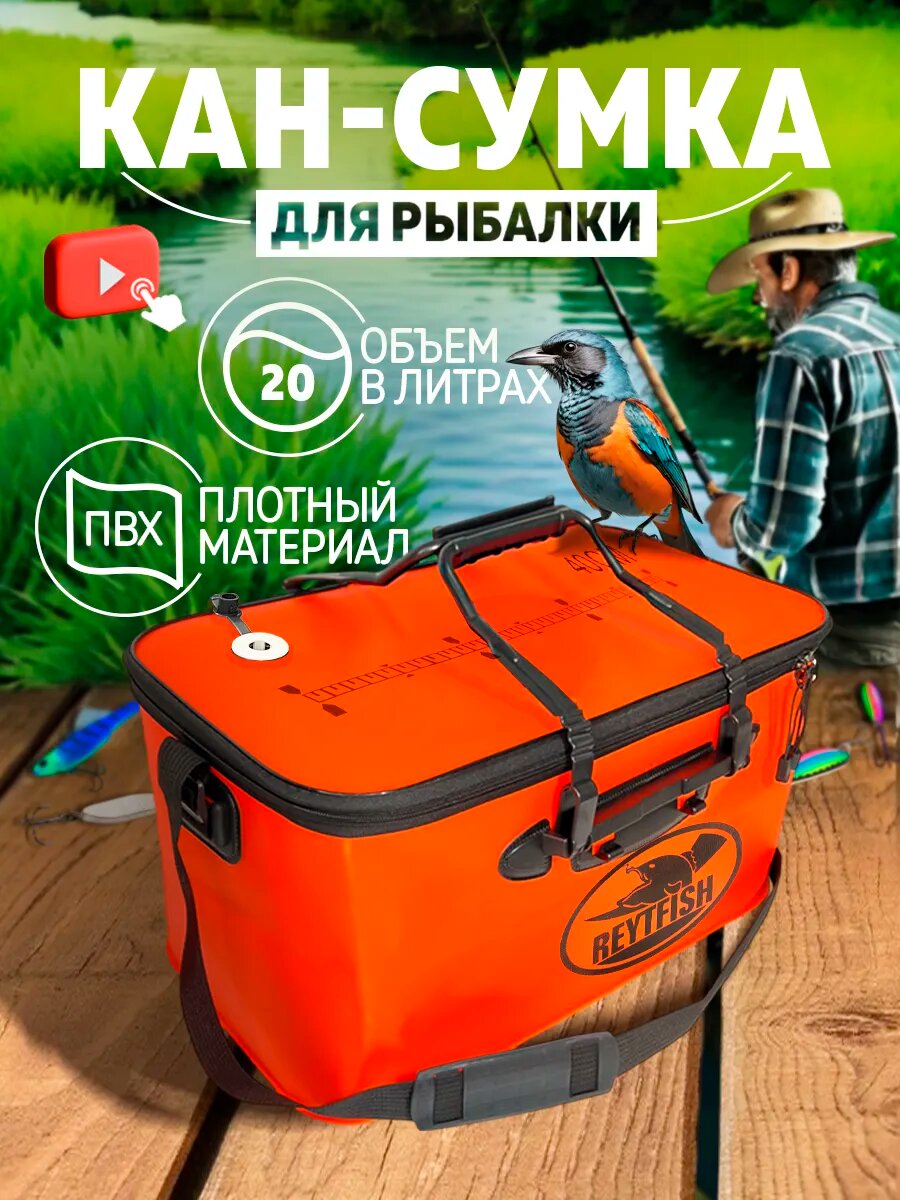 Кан рыболовный, сумка водонепроницаемая 22 литра