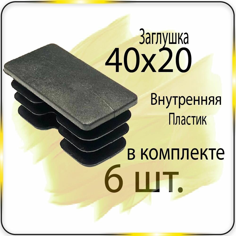 6 шт 40х20 Заглушка для профильной трубы