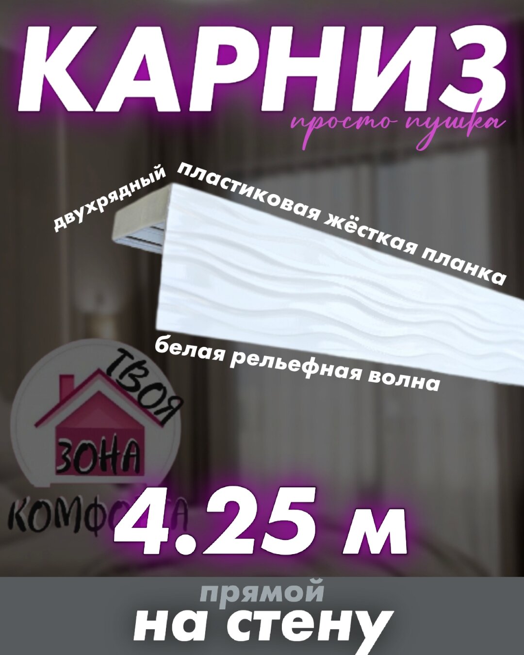 Гардина настенная 425 см белая двухрядная твоя зона комфорта