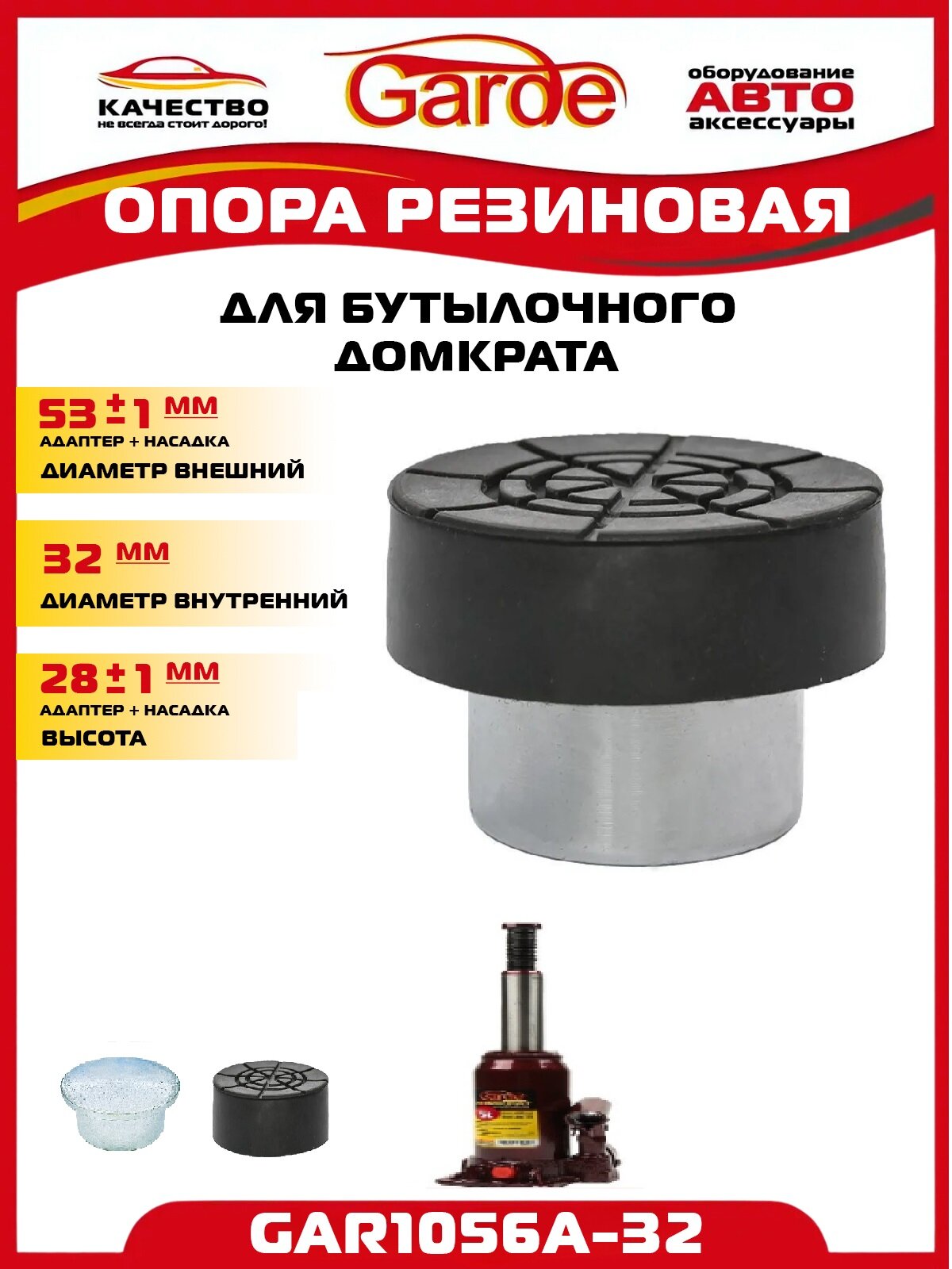 Опора резиновая адаптер сталь на шток Ø 32 мм с резиновой накладкой для бутылочного домкрата Garde, GAR1056А-32, 68804