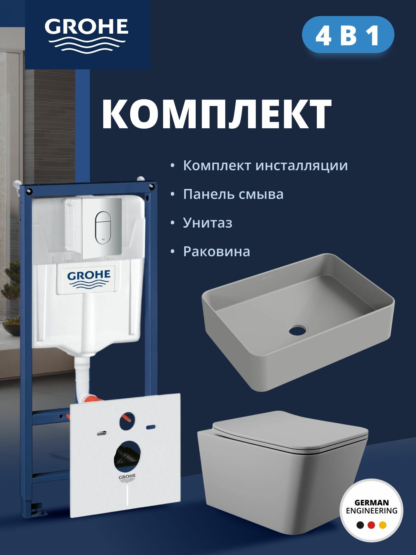 Комплект инсталляции GROHE Rapid SL NW0145/S с унитазом MACIO MAC0130 и раковиной ESPIRAL ESP0430 (NW0485)