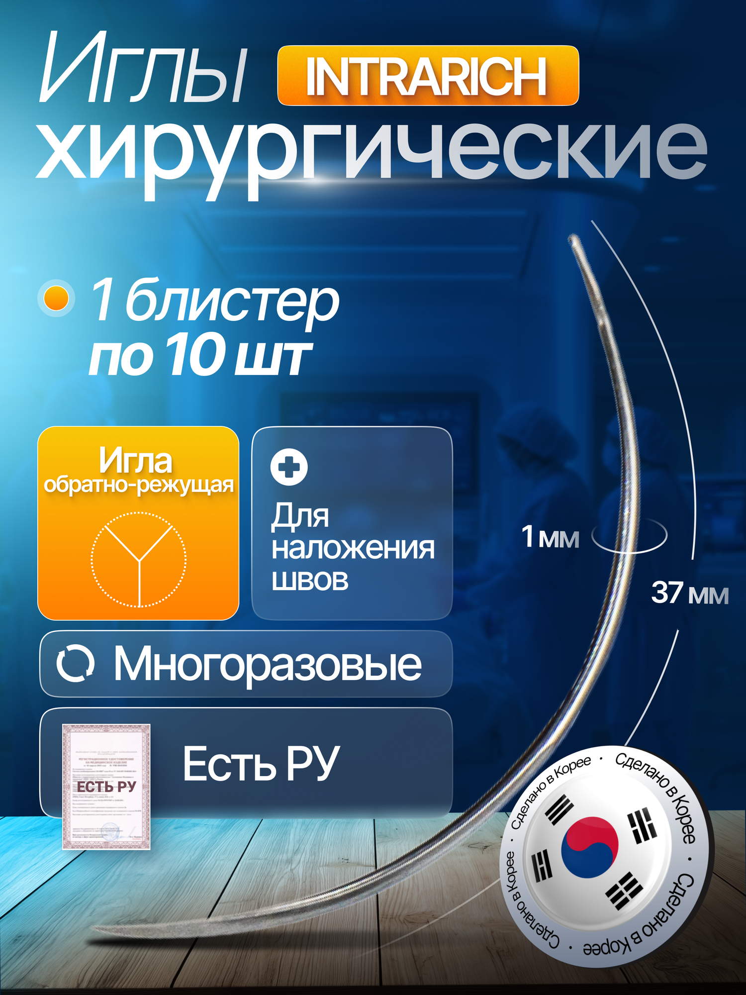 Игла хирургическая атравматическая INTRARICH для наложения швов (E(III) T/37/1.00-S), многоразовая, 1 блистер по 10 шт