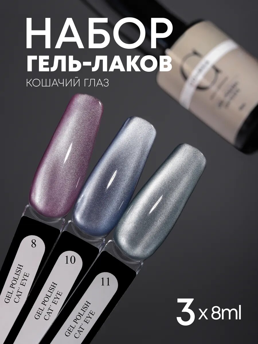 Набор гель лаков кошачий глаз