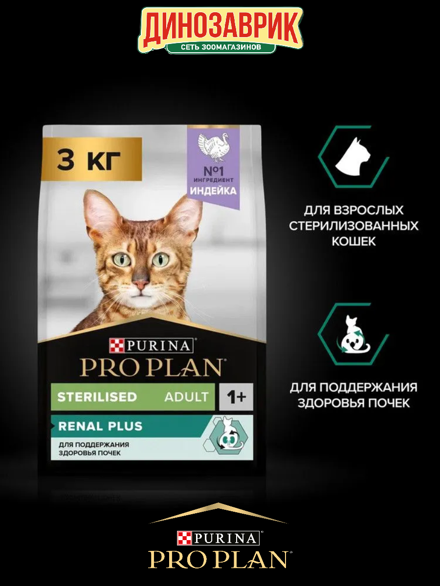 Сухой корм PRO PLAN® Sterilised RENAL PLUS для стерилизованных кошек для поддержания здоровья почек, с индейкой 3 кг