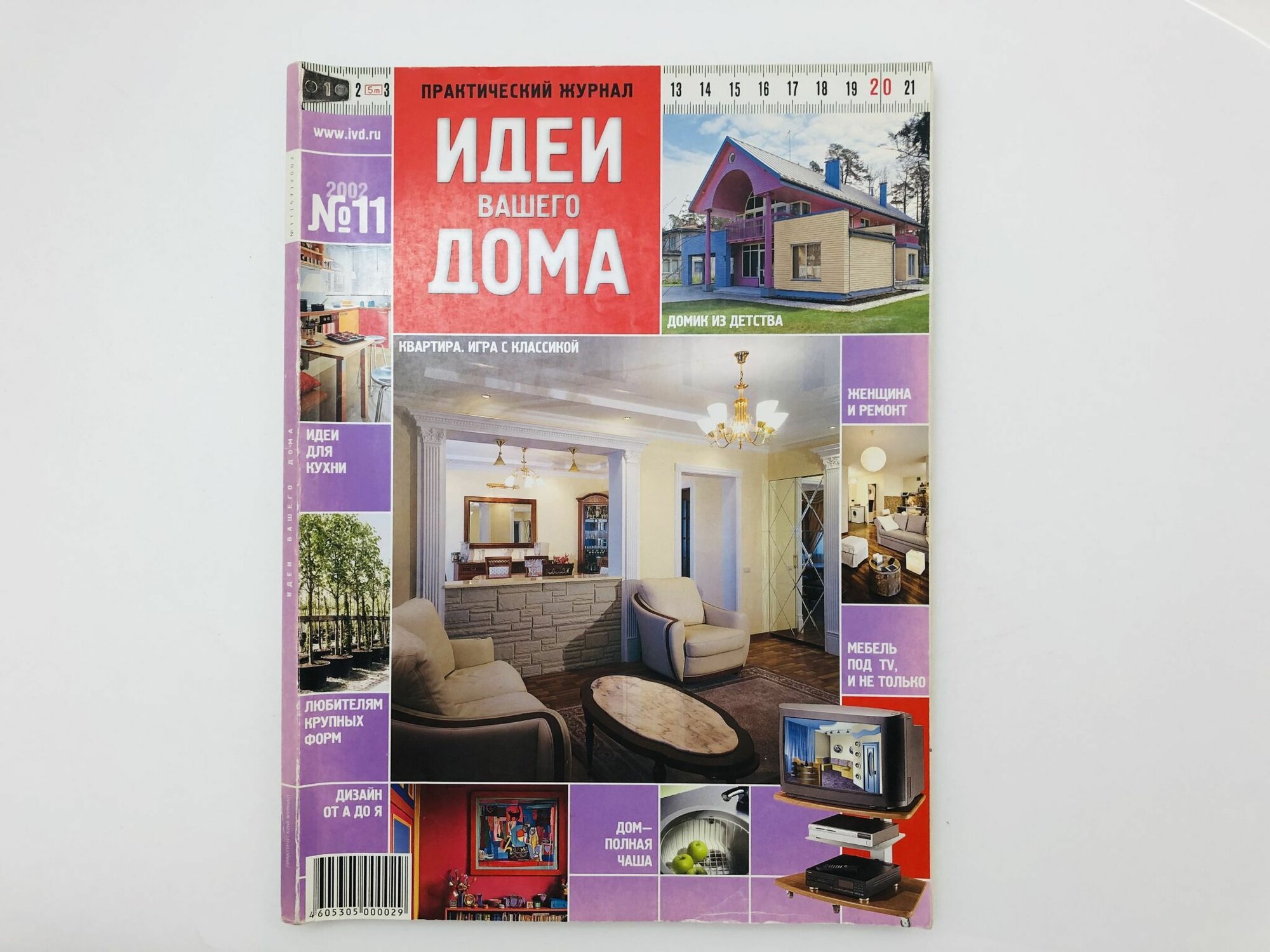 Идеи вашего дома. Практический журнал. № 11, 2002