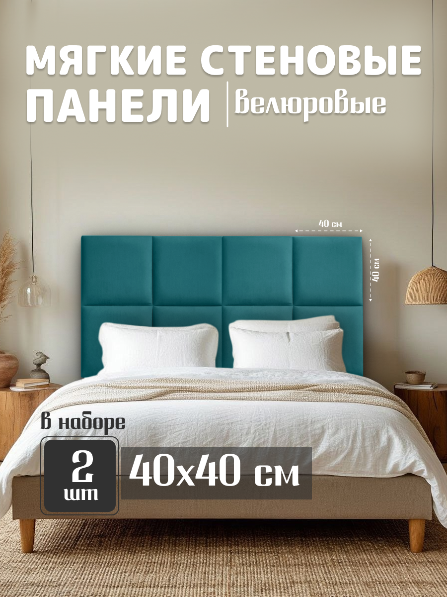 Мягкие стеновые панели 40x40, велюр, для спальни, гостиной, детской, изголовье кровати