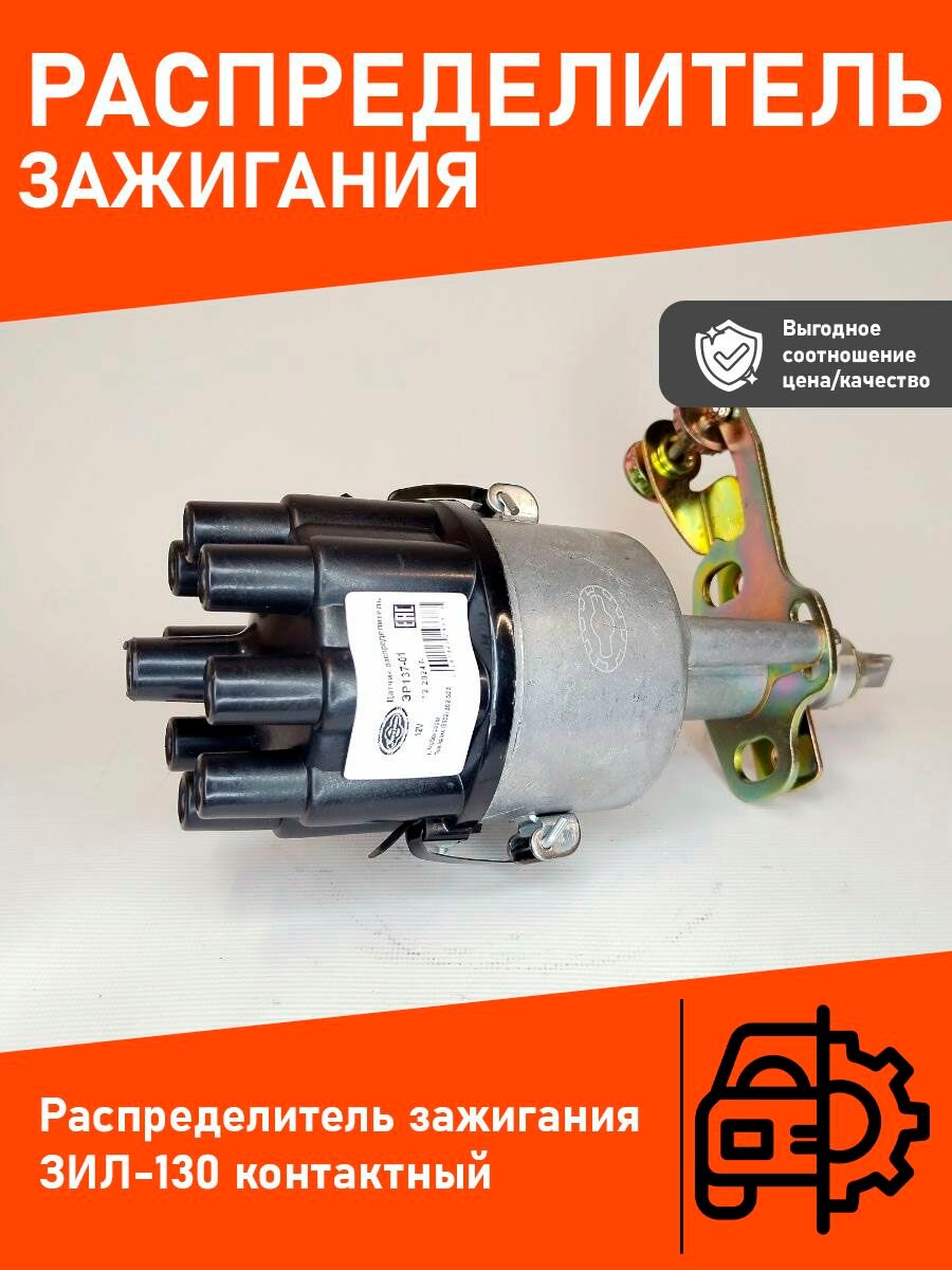Распределитель зажигания ЗИЛ-130 контактный Р137-01 D