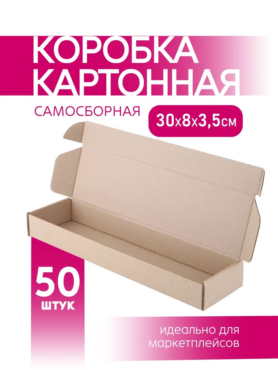 Коробка подарочная картонная набор 50 шт, 30х8х3,5 см