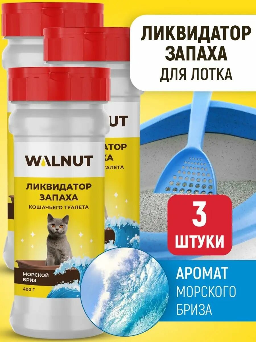 Набор ликвидаторов запаха WALNUT "Морской бриз", для кошачьих туалетов, 3 шт