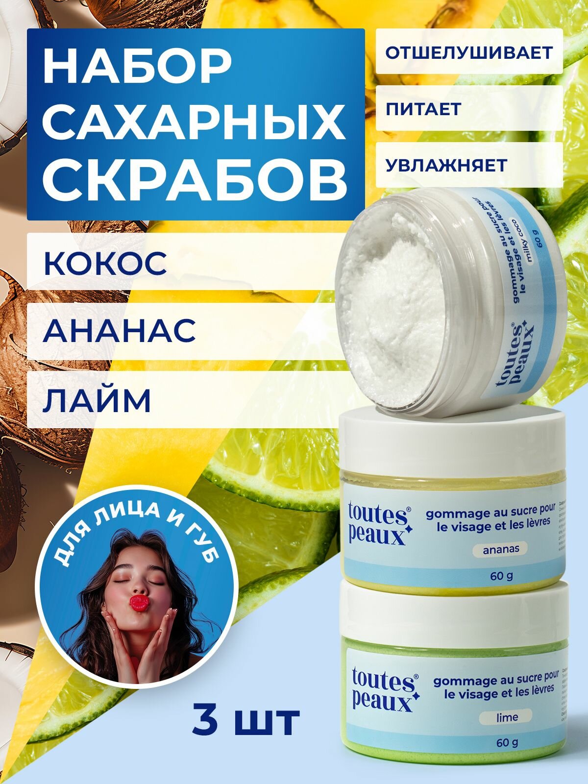 Сахарные скрабы для губ (аромат ананаса, кокоса и лайма), 3 шт.