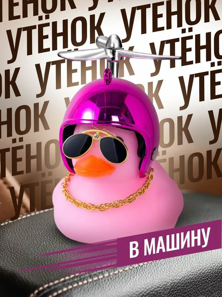 Уточка в машину / утка в шлеме и очках / игрушка на панель автомобиля. Размер 6.5х5.5х6.5 см. розовый.