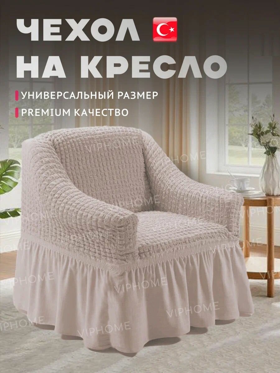 Чехол на кресло с оборкой, натяжной, универсальный, эластичный чехол на кресло-кровать стрейч на резинке с юбкой 120х80см