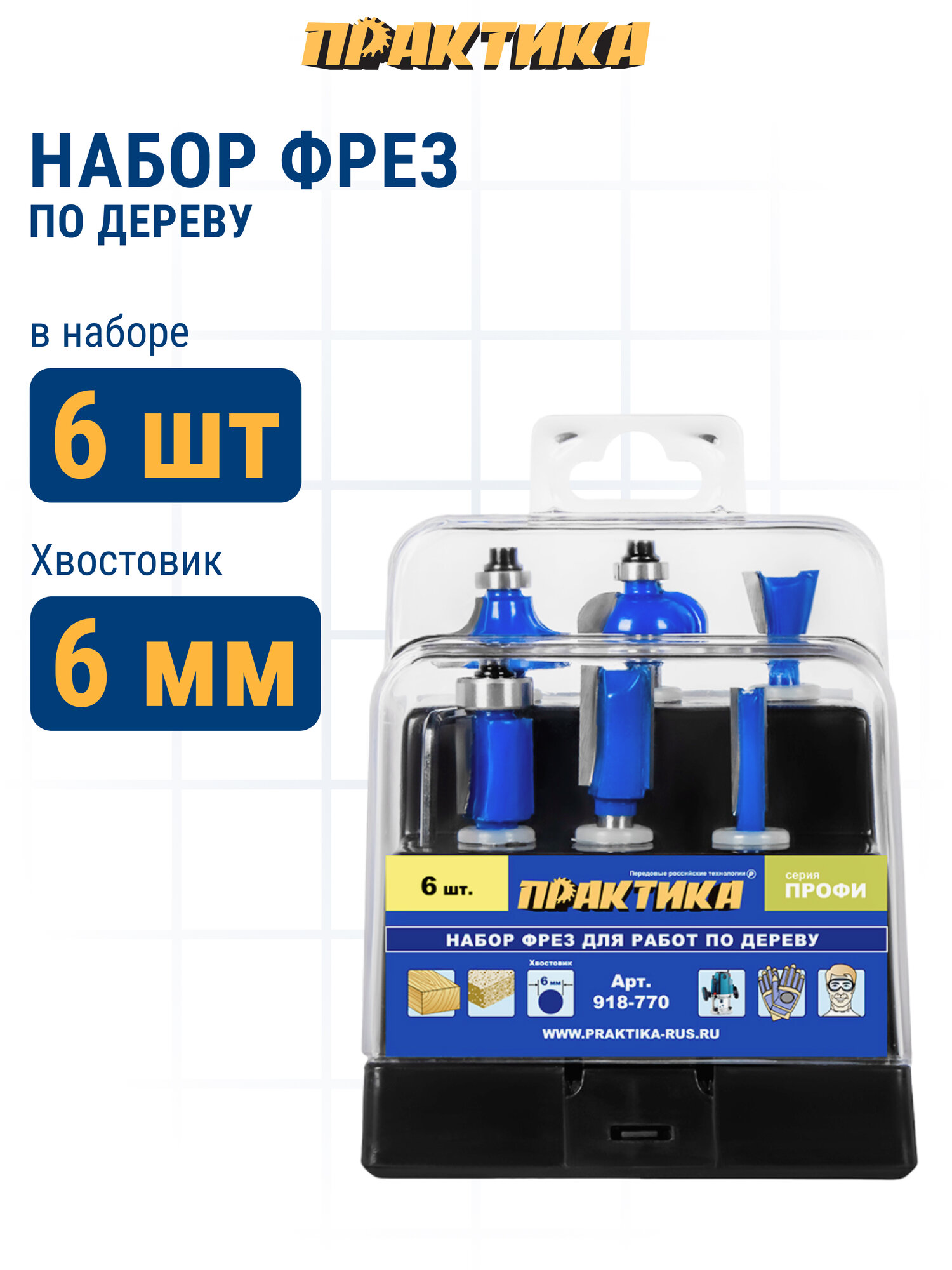 Фрезы для фрезера по дереву. Набор 6 шт. Хвостовик 6 мм ПРАКТИКА