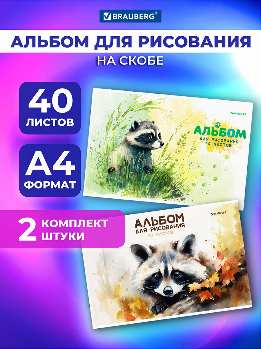 Альбом для рисования 40 листов А4, комплект 2 штуки, скоба, обложка картон, Brauberg, 205х290 мм, Little Raccoon, 106735