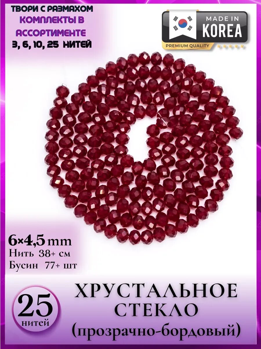 1284/25 Бусины хрусталь для декора-аксессуаров 6*4мм 25шт A+