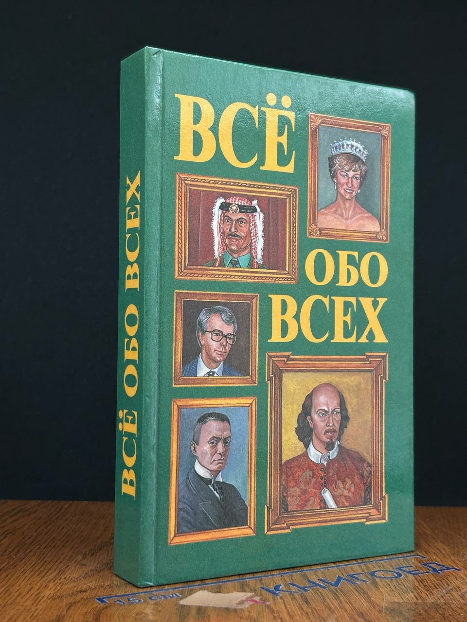 Книга. Все обо всех. Том 2 1997 (2044649513987)
