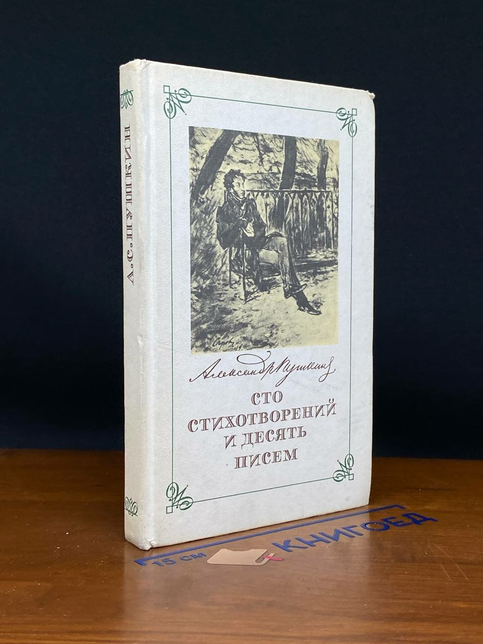 Книга. Сто стихотворений и десять писем 1987 (2044731117109)