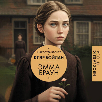 Эмма Браун [Аудиокнига]