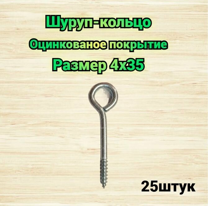 Шуруп-кольцо 4х35 25шт по дереву