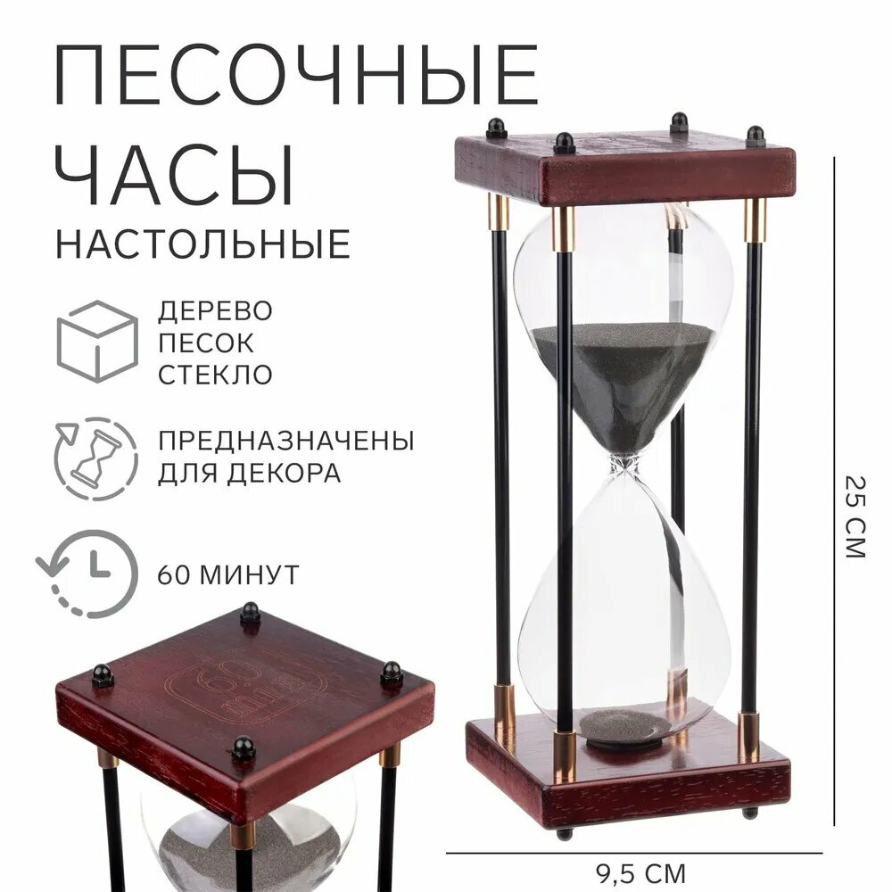 Песочные часы на 60 минут, 9.5 х 24.5 см